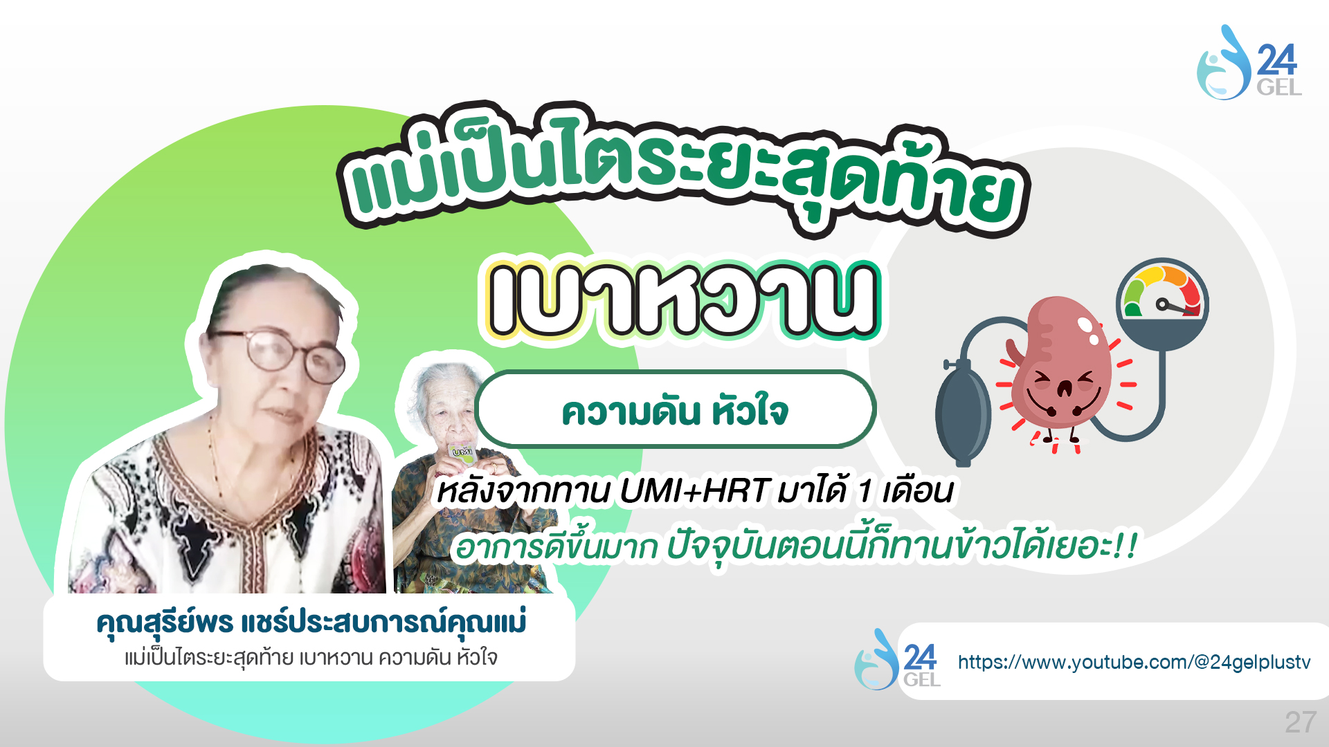 (27) : แม่เป็นโรคไตระยะสุดท้าย ทาน UMI 1 เดือน อาการดีขึ้น