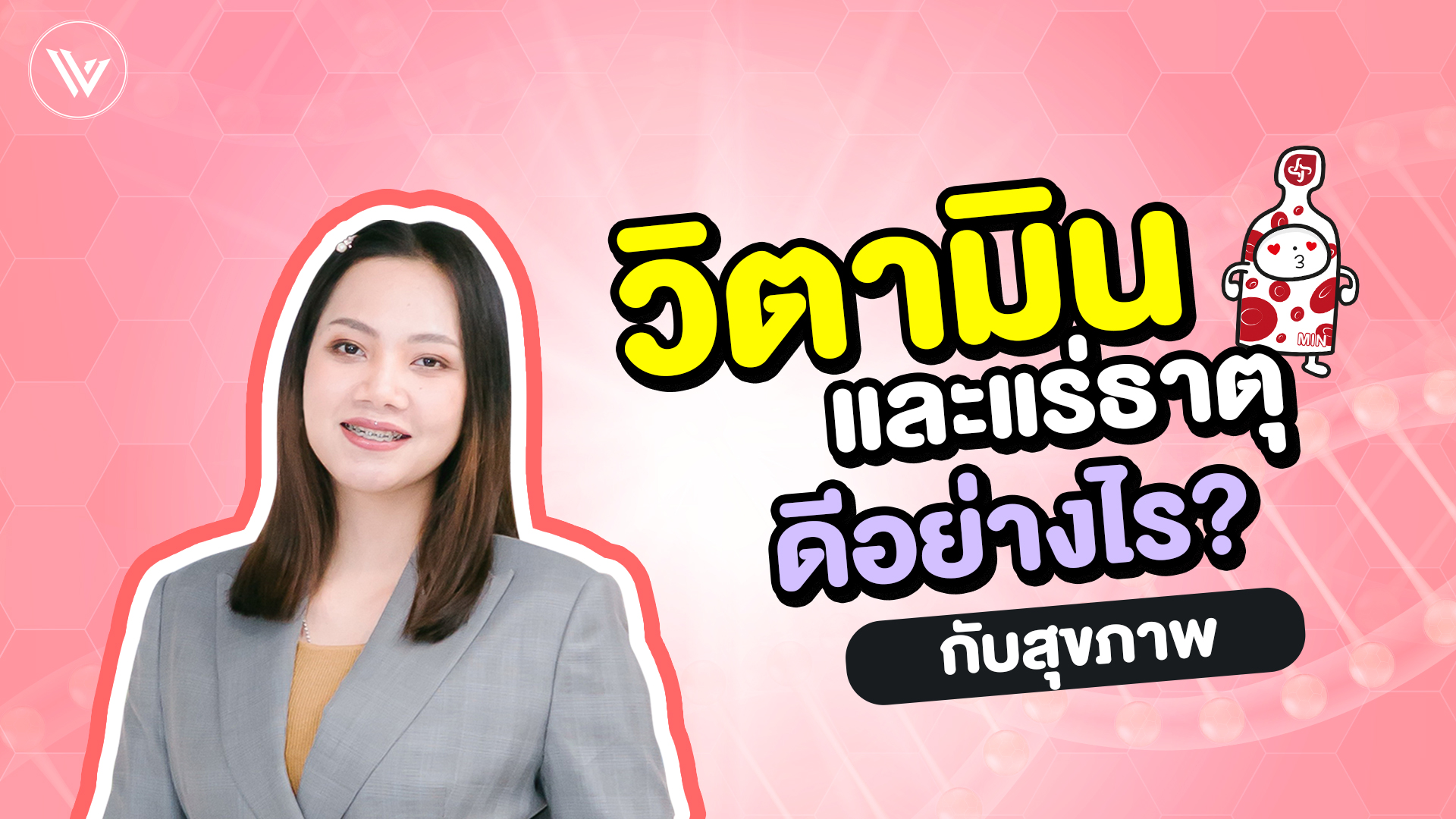 EP.24 - วิตามินและแร่ธาตุ ดีอย่างไรกับสุขภาพ