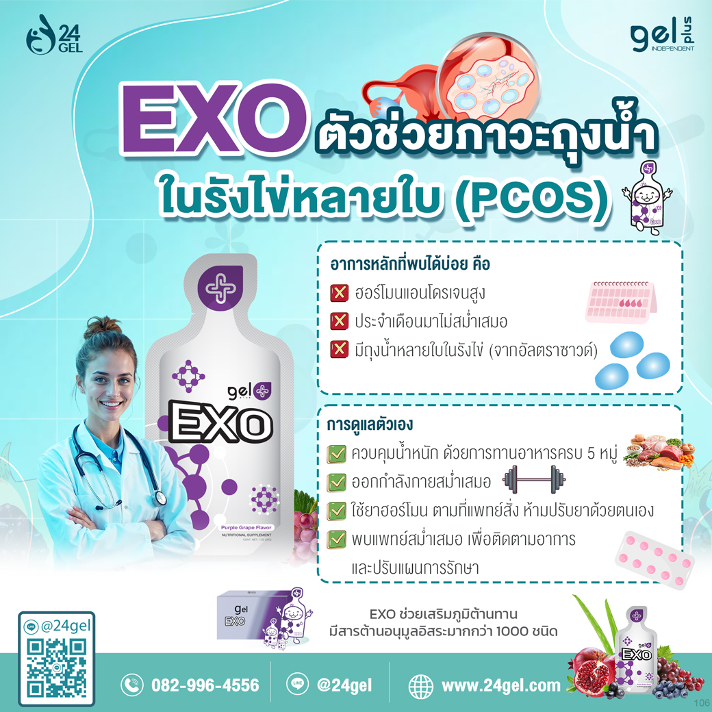 EXO ตัวช่วยภาวะถุงน้ำในรังไข่หลายใบ (PCOS)